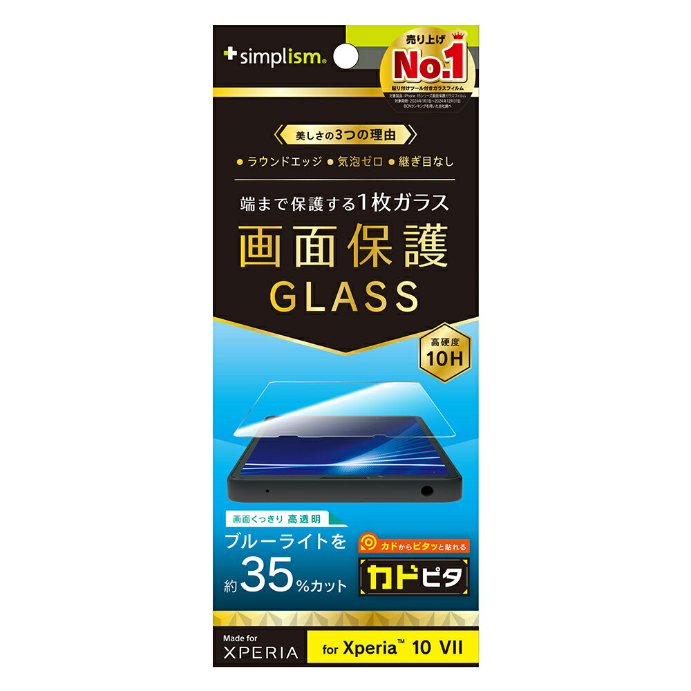 【商品説明】【Xperia 10 VII対応】 Simplismのスマホフィルムです。 主な訴求ポイント：ブルーライトカット／クリア／硬度10H／飛散防止／貼り付けキット付属 【商品の特長】 「全画面を、究極の滑らかさで包み込む。 境界線な...