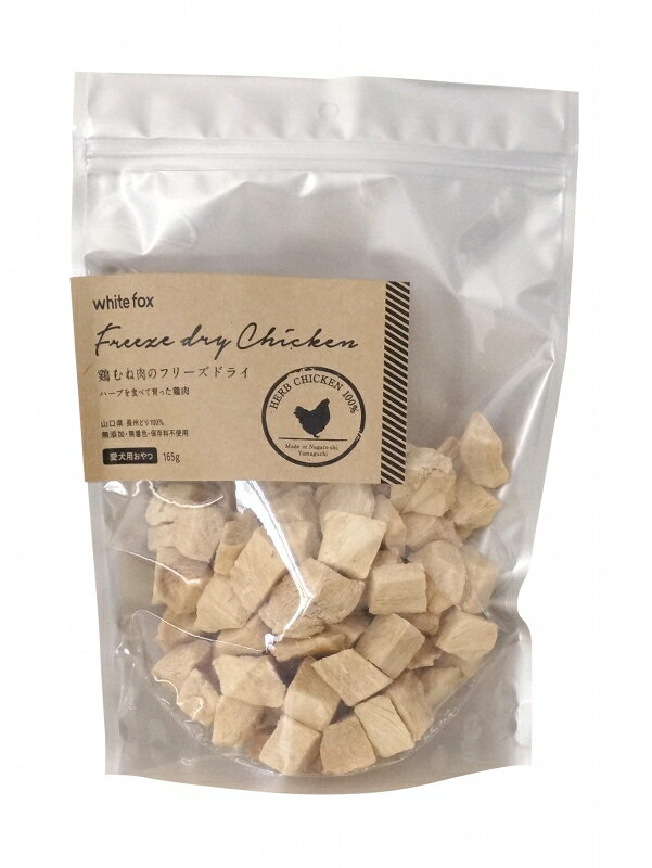 ■内容量：165g オールステージ ■サイズ：165g ■原材料:鶏肉 ■主成分： ■原産国：日本 ■備考： 　栄養素のまま。お湯で戻すと生肉をボイルしたような香りと食感が楽しめます。