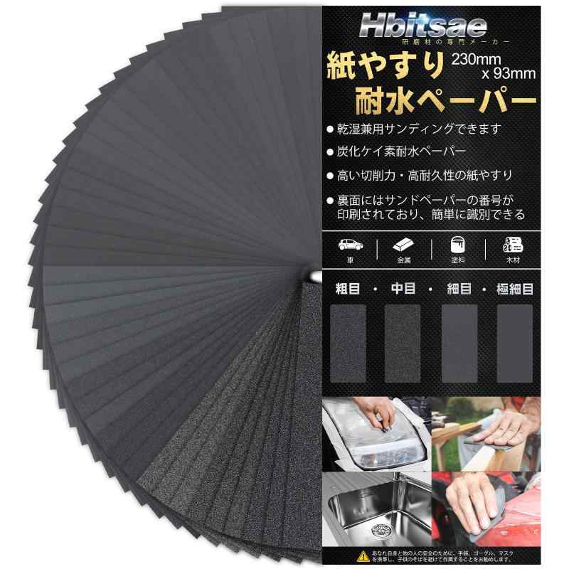 Hbitsae 耐水ペーパー 120 150 180 240 320 400 600 800 1000 1200 1500 2000 2500 3000 各3枚 42枚入 14種類 サンドペーパー 230 mm x 93 mm 紙やすり に...