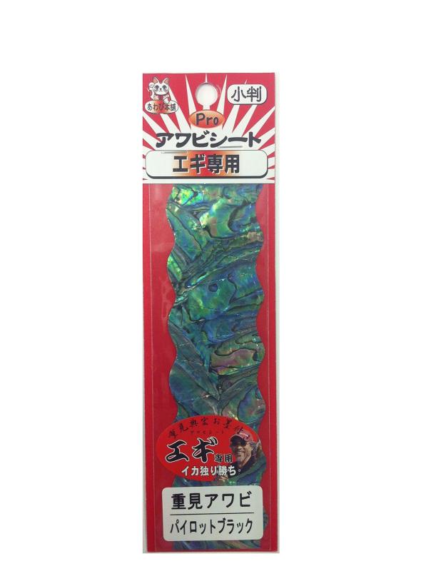 あわび本舗 PROアワビシート重見アワビ/パイロットBK抜き加工済エギ専用裏面粘着紙付き(耐水性）ウレタンコート無しでも貼り付け可能カラー:重見アワビ/パイロットブラック