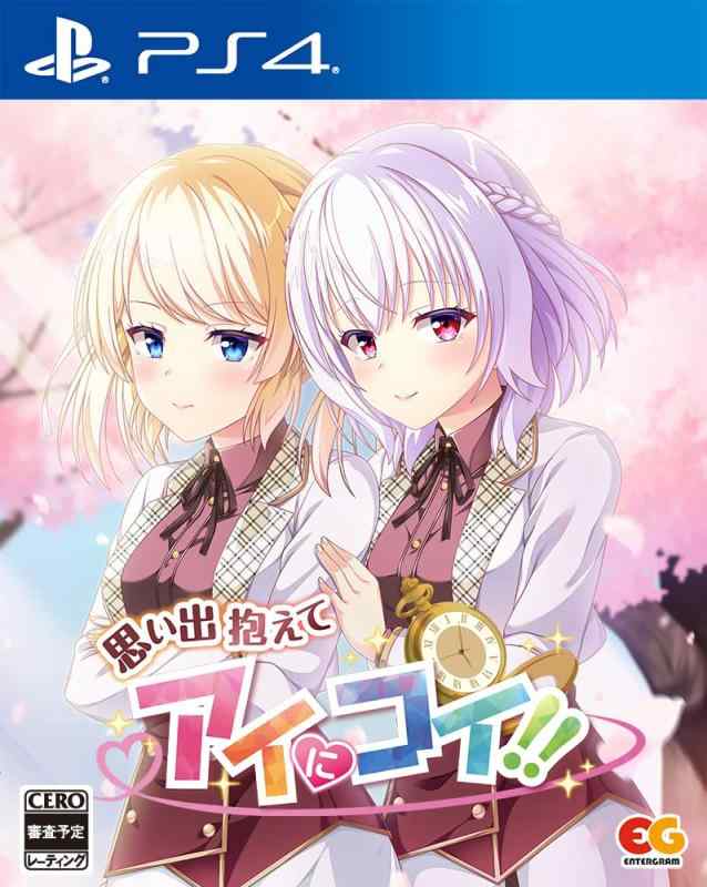 思い出抱えてアイにコイ -PS4【対応言語】日本語