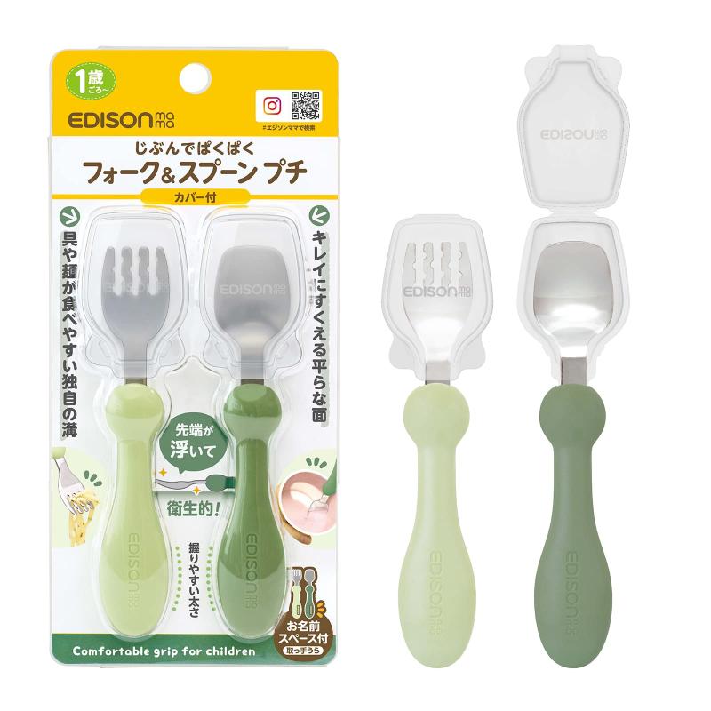EDISONmama(エジソンママ) フォーク&amp;スプーンmini カバー付き・なし シリーズ