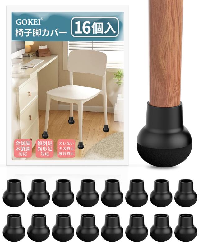 GOKEI 椅子脚カバー フローリング対応 キズ防止 騷音防止 ズレない 厚み増強 ふんわりなフエルト 椅子の足カバー 滑りやすい マルチサイズ 椅子脚キャップ 椅子の脚 カバー 木製脚 外れにく✅【キズ防止・椅子脚カバー・2025新型モデ...