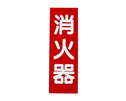 初田製作所 消火器プレート 240x80x0.5mm 747054消火器プレート