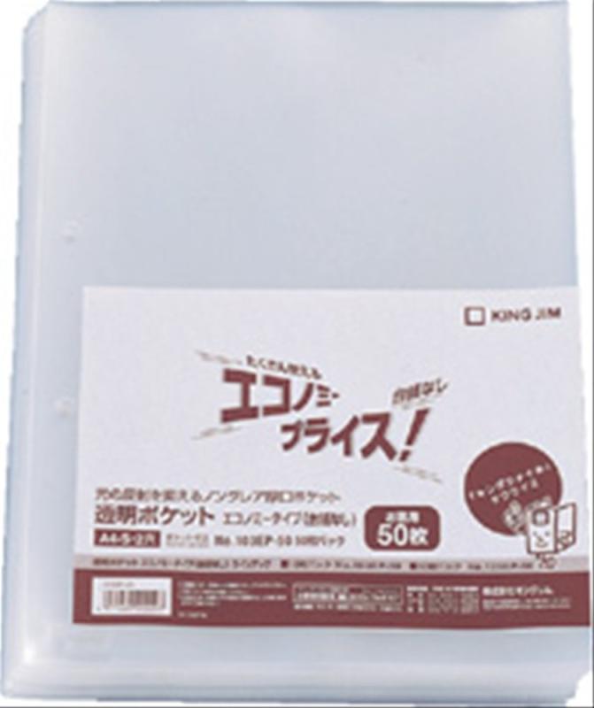 キングジム ファイル 透明ポケット エコノミー 台紙なしA4S 103EP-50 50枚入り型番:103EP-50