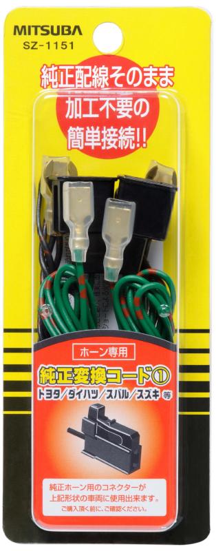 MITSUBA(ミツバサンコーワ) 純正変換コード1 コード 車 ホーン専用 トヨタ/ダイハツ/スバル/スズキ等 日本製 SZ-1151・主にトヨタ・ダイハツ・スバル・スズキ等に採用されているコネクター形状です。<br>・適応は...