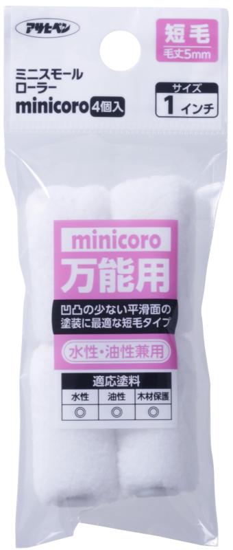 アサヒペン ペイント用 ミニスモールローラーminicoro(短毛) 1インチ MCS-1 平滑面向け マイクロファイバー 極細繊維 狭い所も塗りやすい 水性塗料 油性塗料 兼用従来のローラーでは入らなかった狭い場所でも楽に塗装できます。塗...