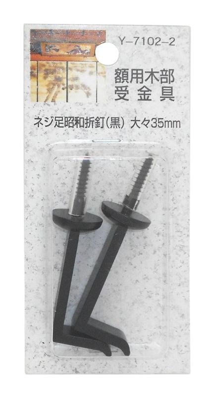 山口安製作所額用木部受金具ネジ足昭和折釘(黒)大々35mm2個入Y-7102-2耐荷重:4kg