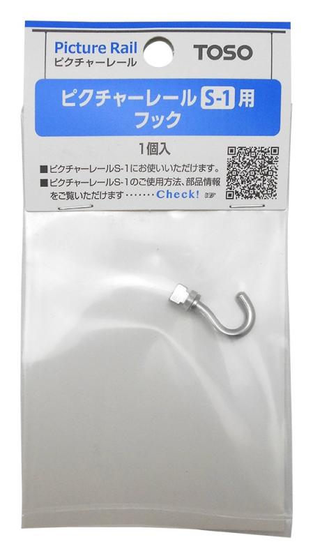 TOSO ピクチャーレールS-1用フック 1個入吊り下げ耐荷重:フック1個あたり/8kg(レール取付け方法により耐荷重は異なります)製造国: