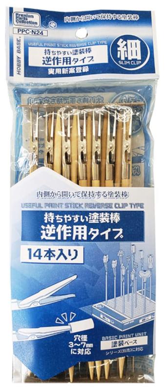 ホビーベース プレミアムパーツコレクション 持ちやすい塗装棒 逆作用タイプ 細 14本入 ホビー用塗装用具 PPC-N24塗装作業の補助ツール「大きな塗装ベース」「長い塗装ベース」「塗装ベース」(別売)に対応内側から開いて固定する事で筒状パ...