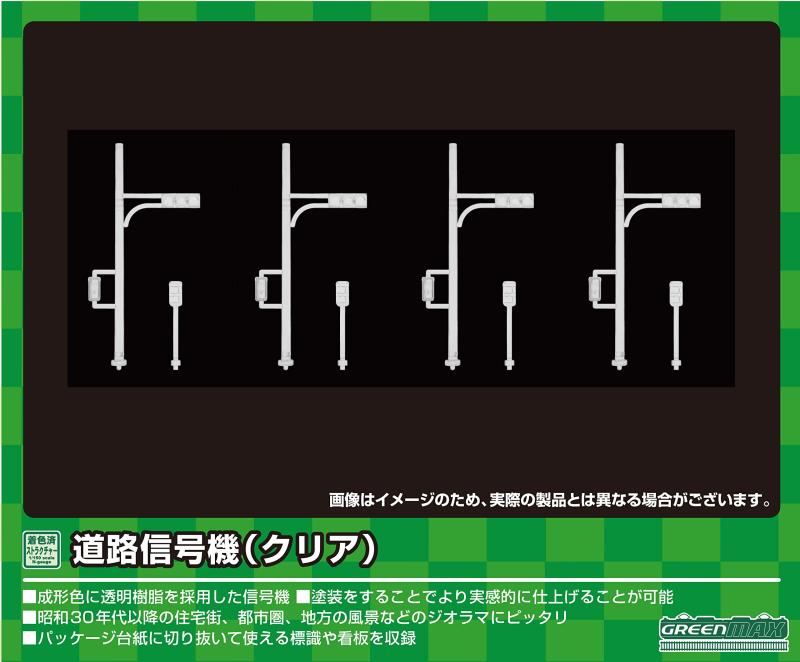 グリーンマックス(Greenmax) Nゲージ 道路信号機 クリア 未組立 キット 2630 鉄道模型 ストラクチャー成形色をクリア (無色)に変更したストラクチャーシリーズ。
