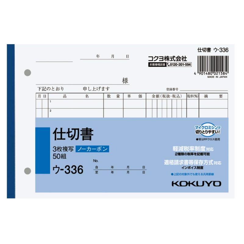 コクヨ 3枚仕切書 ノーカーボン B6 ヨコ 7行 50組 ウ-336書くと圧力で発色するノーカーボンタイプの3枚仕切書。保管・保存に優れています。伝票をめくる際や伝票を取引先に手渡す際に手が汚れる心配がありません。全面どこに記入しても複写...