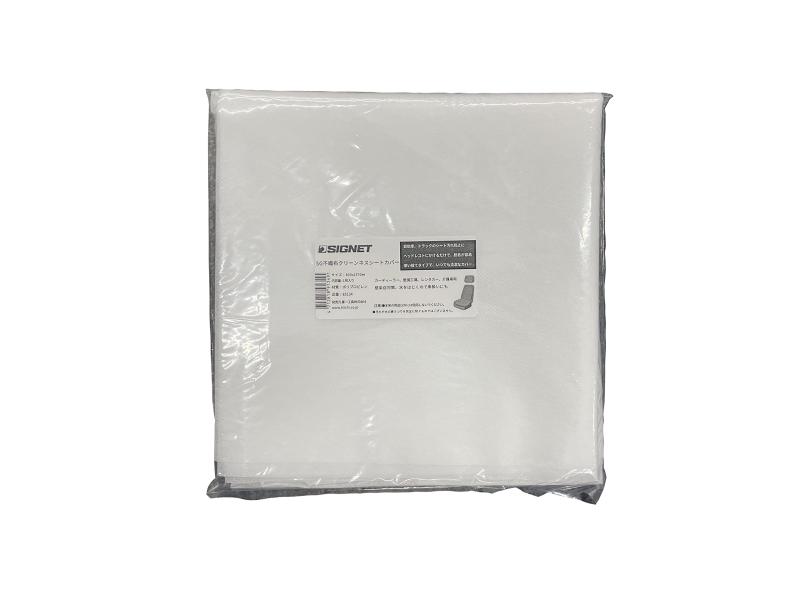 SIGNET(シグネット) 自動車・トラック整備・感染対策向け 簡単装着クリーンネスシートカバー 800×1570mm 不織布仕様 85134サイズ(mm)：800×1570素材：ポリエチレン　入り数：1枚修理、室内作業時の自動車、トラック...