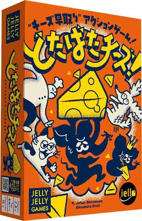 JELLY JELLY GAMES どたばたチーズ, スピードアクションボードゲーム, 2-8人用, 8歳以上, 2025年発売プレイ人数: 3～8人で遊べる楽しいスピードアクションゲーム。8歳以上対象ゲームの目的: ダイスに描かれた絵を素...