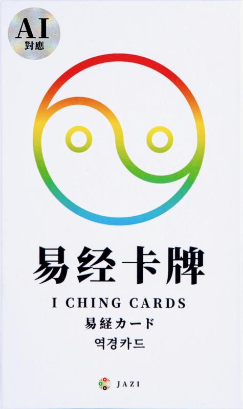 易経カード ｜ 李力 ｜ カード64枚 語解説付き 【正規品】内容：カード全64枚、語・中国語・韓国語・英語解説書付き（82p）、オンライン解説ページあり（語対応）カードサイズ：H120×W65[mm]パッケージサイズ：H134×W78×D...