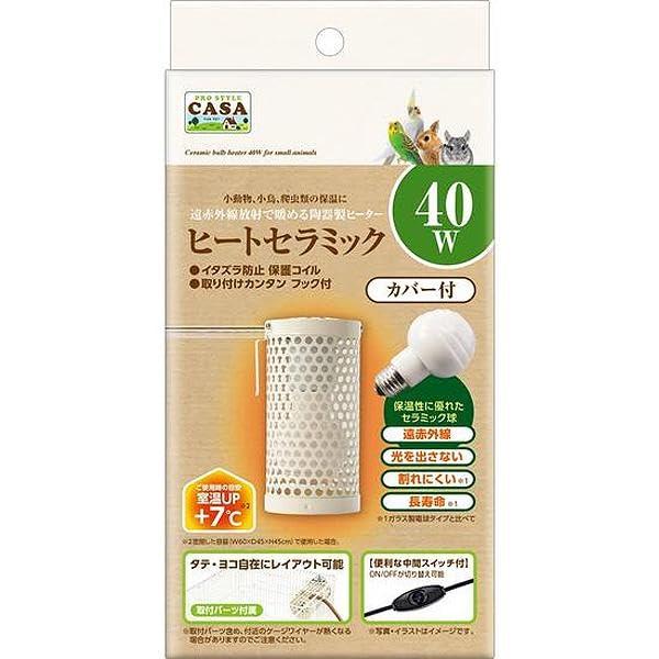 マルカン CASA ヒートセラミック 40W遠赤外線暖房: 目に見えない遠赤外線がペットの体を芯からじんわりと温めます。光を発しないため、ペットの自然な生活リズムや睡眠サイクルを乱すことなく、快適な保温環境を提供します。耐久性と保温性: 陶...