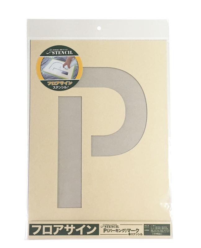 フロアサイン P（パーキング）マーク ステンシル 絵柄丈30cm素材：クラフトボール紙　1.7mm厚シートサイズ：約（幅）297 ×（高）420mm絵柄サイズ：約（幅）192.5 ×（高）300mm内容：1枚製造国：日本