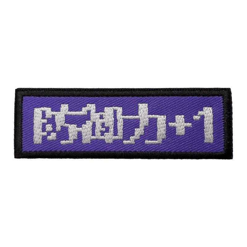 防御力＋1 ピクセルゲーム風 アップリケ ベルクロ ワッペン 刺繍 ワッペン サバゲー ミリタリー ワッペン マジックテープ ジャケット バッグ 帽子 アウトドア対応✅ 高品質な刺繍ワッペン：精密で美しい刺繍と補強された縁取りにより、長く使...