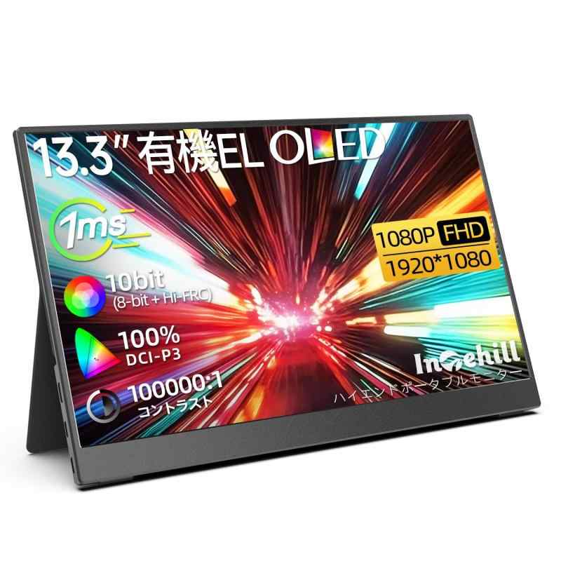 Intehill モバイルモニター 有機el モニター 13.3インチ OLEDパネル自発光 1920x1080 10Bit DCI-P3 100% 高輝度ディスプレイ 100000:1 HDR対応 ゲーミングモニター USB Type-C...