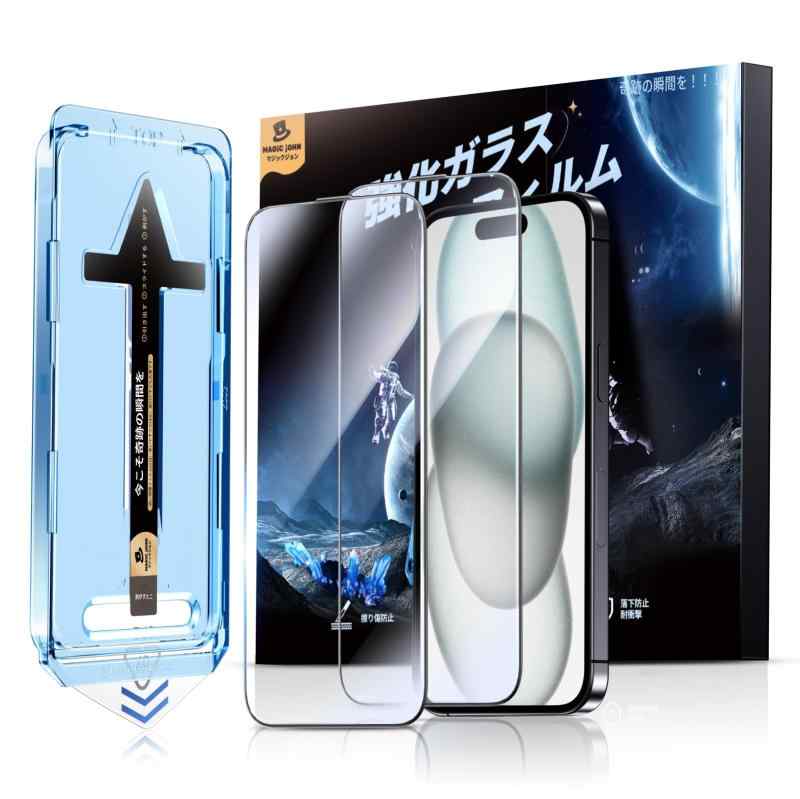 【光沢仕様】MAGIC JOHN 対応 iPhone 15 用 ガラスフィルム 2枚セット ガイド枠付き 自動吸着 貼りやすい iPhone15 用 フィルム 指紋防止 飛散防止 アイフォン15 用 保護フィルム スクラッチ防止 黒縁【もう...
