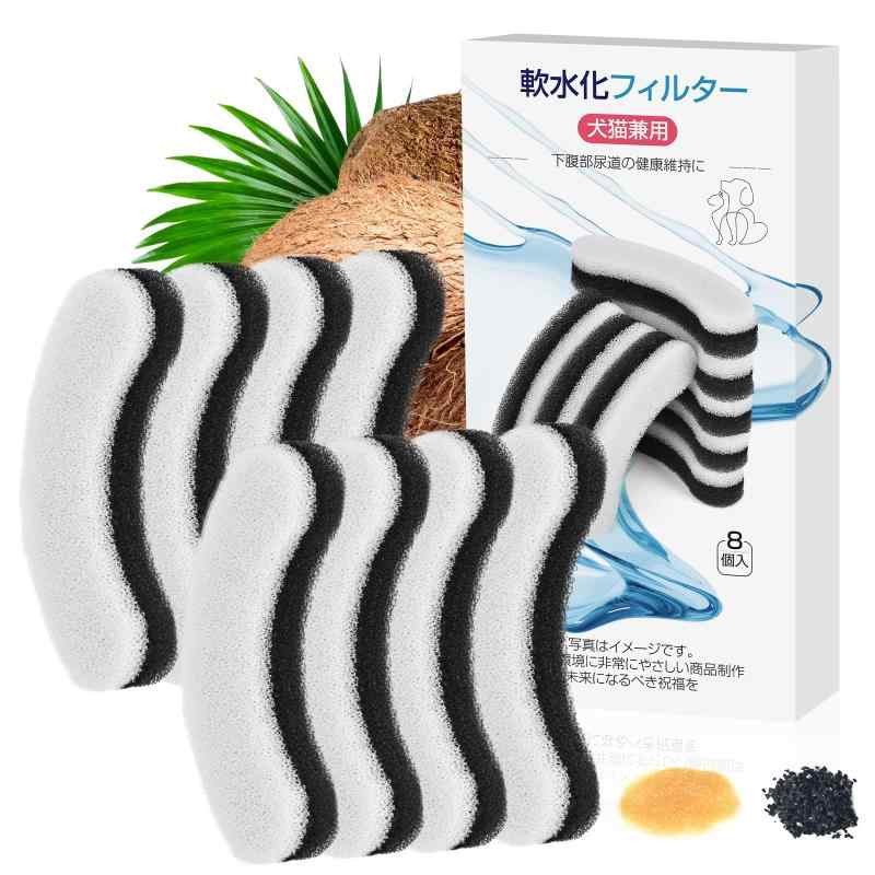 猫水フィルター 猫 フィルター 軟水化フィルター 猫 猫用 犬 犬用 ペット 水飲み 自動給水器 交換用フィルター イオン交換樹脂 抗菌活性炭 三重濾過 下部尿路健康維持 8個入😸【尿路結石防止・健康維持に】マグネシウム、カ...