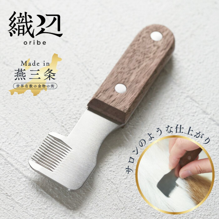 織辺 トリミングナイフ (S) 木柄 トリミングが至福のひとときに。 サロンのような本格的な使い心地を家庭で体験。 犬猫用のトリミングナイフです。 販売名 織辺 トリミングナイフ (S) 木柄 サイズ 刃渡り：50mm 柄部：65mm 材質...