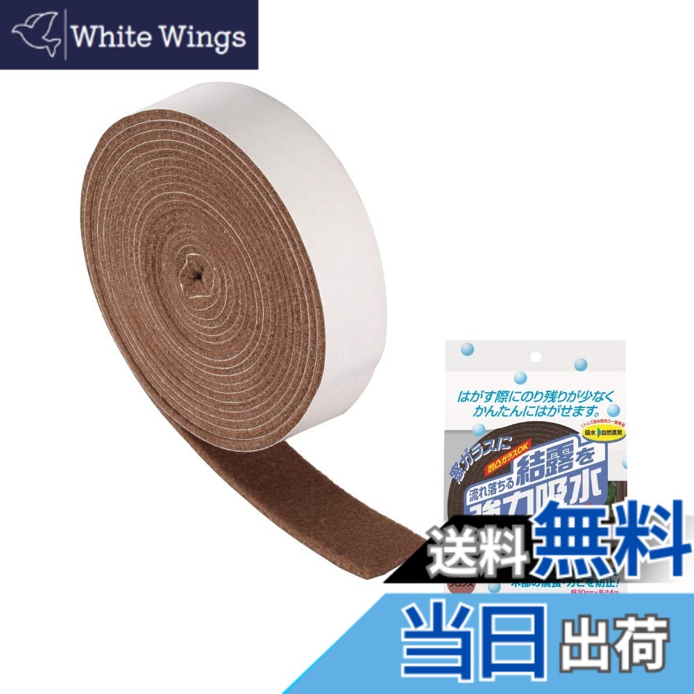 商品情報商品の説明流れ落ちる結露を強力吸水するテープです！ ・たっぷり結露吸水！吸水量最大約130g(1mあたり) ・貼るだけで結露水による木部の腐食・カビや、カーペットの汚れ・カビを防止！凹凸ガラスOK！ ・貼るだけカンタン！はかす際にの...