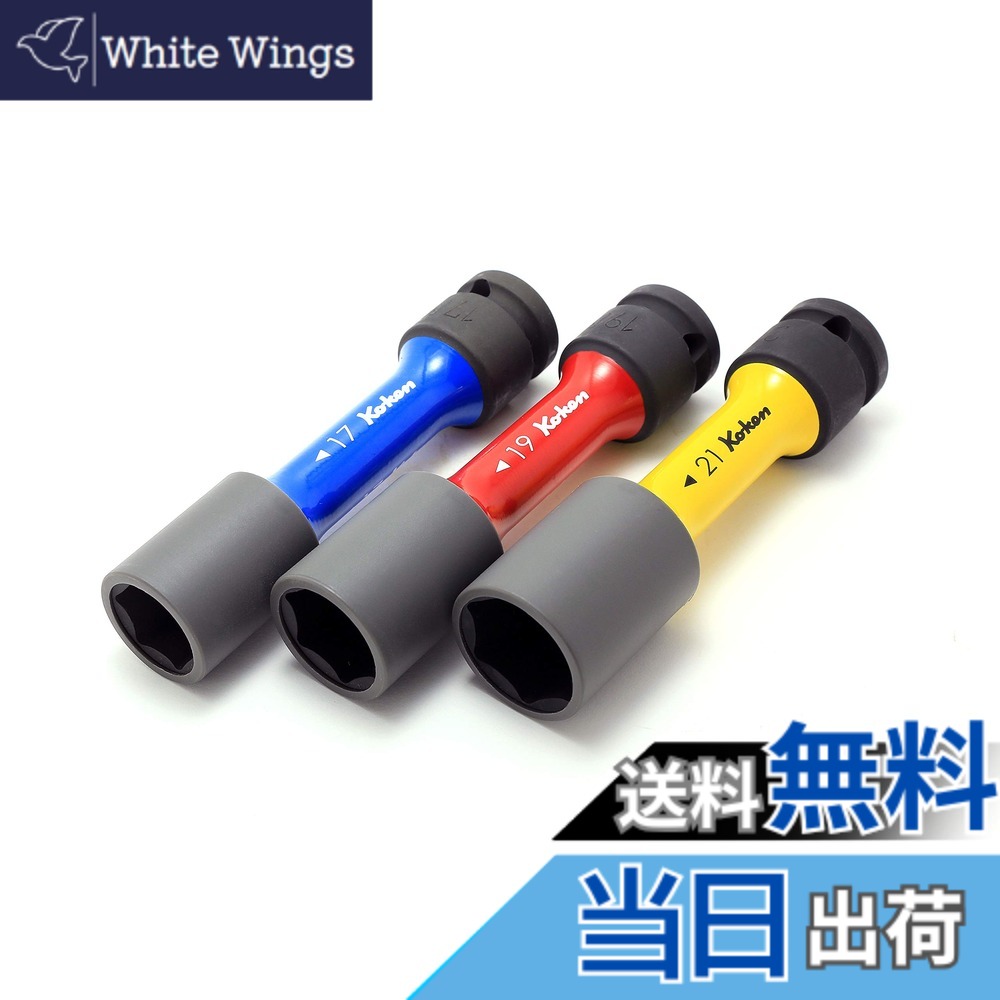 商品情報商品の説明1/2(12.7mm)SQ. インパクトホイールナット用ソケットセット(薄肉) 3ヶ組 14201M ■特徴 ボルトやナットをしっかりホールドし、高いトルクを確実に伝達する、Ko-ken(コーケン)山下工業研究所製(日本製...