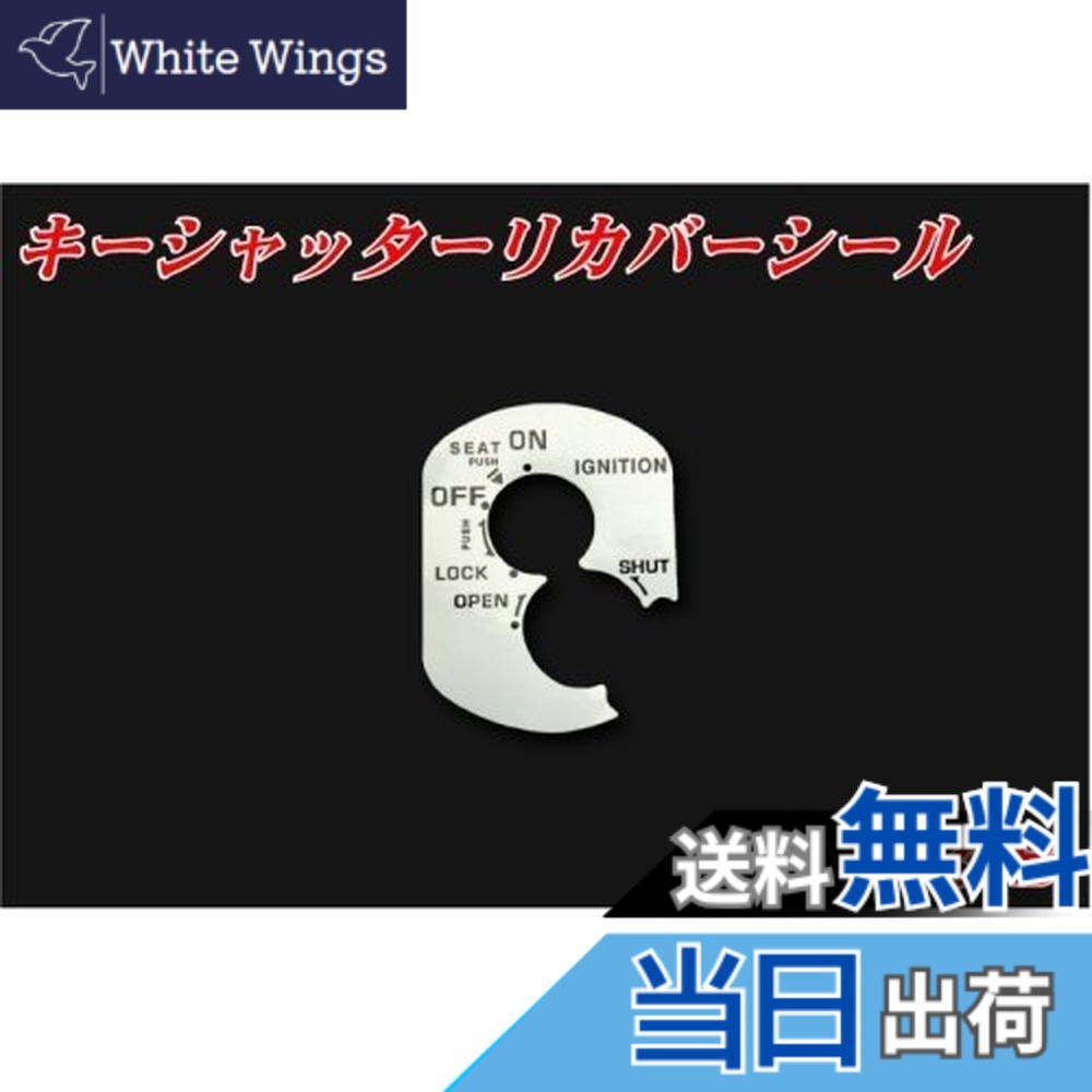商品情報商品の説明ホンダ車用のキーシャッター用の補修用シールが登場！ 鍵やキーホールダーなどで傷がついてしまい、 字が見えなくなっていることが大半です。 毎回目に入る部分ですので張り変えて気分を一新しましょう♪ トゥデイやスペイシー100な...