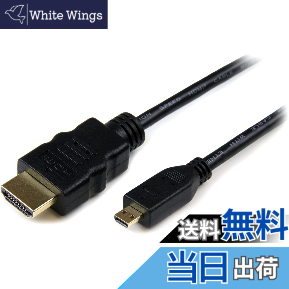 商品情報商品の説明イーサネット対応ハイスピードHDMIケーブル(3m)。HDMI (A)オスコネクタとHDMI Micro (D)オスコネクタがついており、HDMI Microポート搭載のデバイスを標準HDMIポートに接続します。最新の次世...