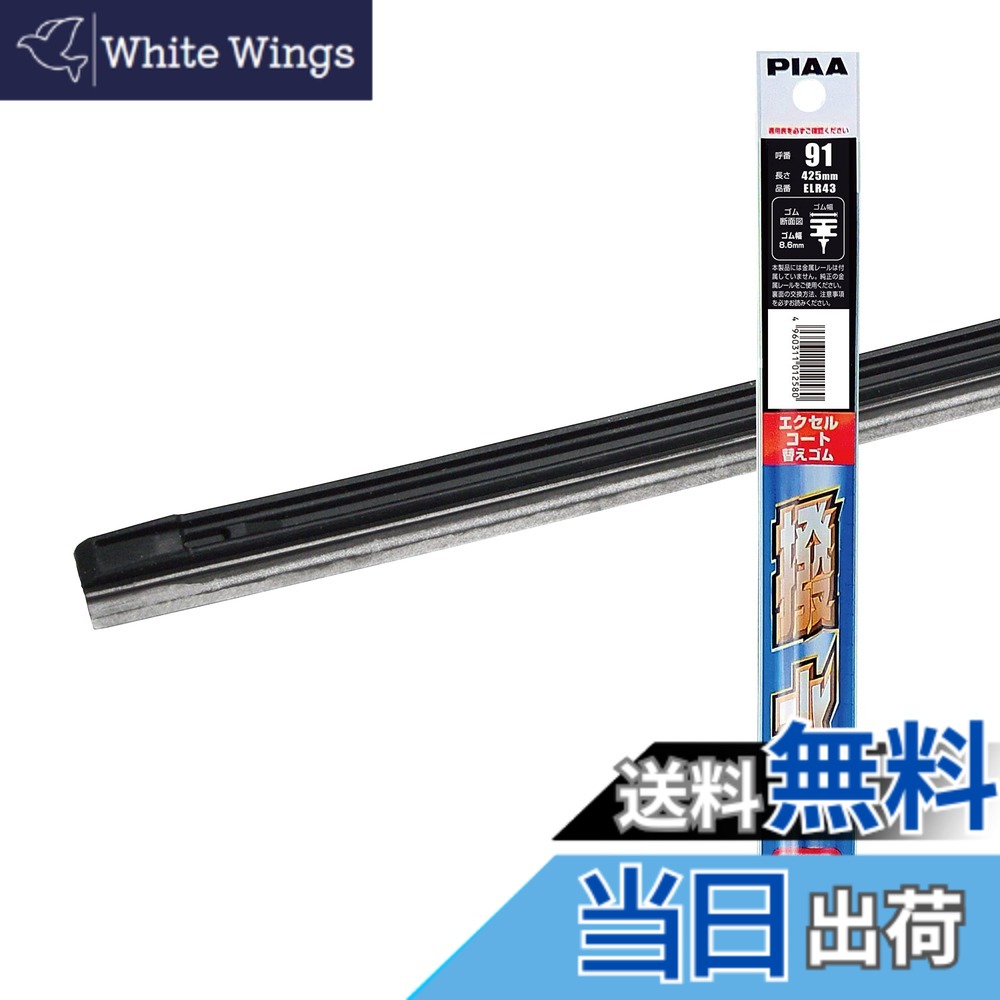 商品情報商品の説明PIAA 雨用ワイパーブレード — エクセルコート[替えゴム] 品番:ELR43 呼番:91 長さ:425mm スタンダードシリコート撥水ワイパー。エクセルコートワイパー用替えゴム。 シリコン粒子の効果により、ワイパーを作...