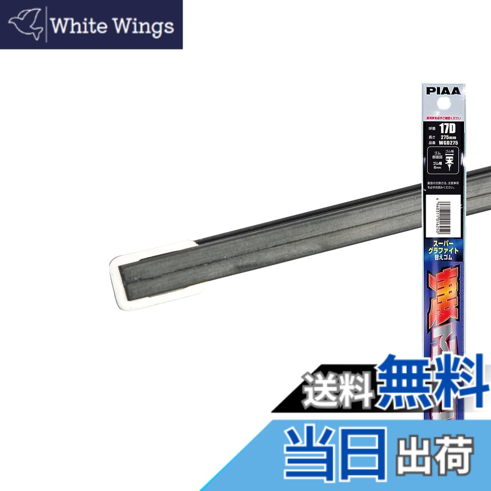 商品情報商品の説明PIAAの「グラファイト」ワイパーは高品質天然ゴムを採用し、ゴム表面に摩擦抵抗を軽減する「グラファイト粒子(黒鉛)」をコーティングしており、粒子をしっかり固定させ、粒子の効果を長時間保ち、静粛性に優れた払拭性能を発揮します...