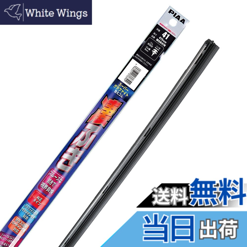商品情報商品の説明PIAAワイパーです。主な仕様 スーパーグラファイト替えゴムは、最高品質天然ゴムにグラファイト粒子、モリブデン粒子のダブルコーティングゴムを採用。2つの粒子のコーティングによりの摩擦抵抗が大幅に軽減し、不快な音、ビビリのな...