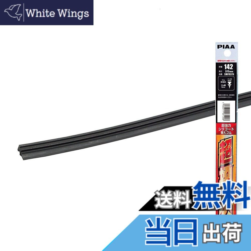 商品情報商品の説明PIAA 雨用ワイパーブレード — 超強力シリコート【替えゴム】 品番:SMFR375 呼番:142 長さ:375mm 【超撥水】わずか5分作動させるだけで雨を弾く、超強力シリコートワイパー用替えゴム。 ゴムは撥水機能を持...