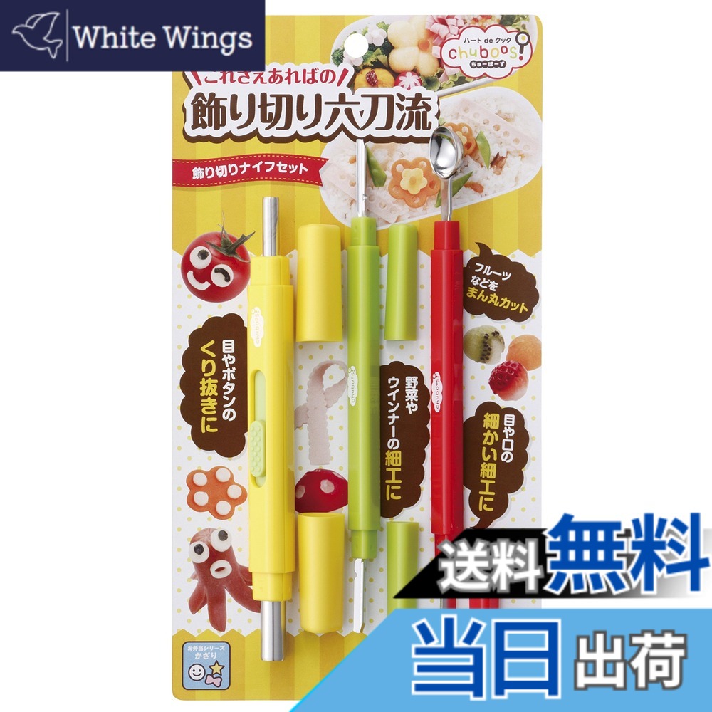 商品情報 商品の説明 簡単にかわいくておいしいお弁当が作れる道具を集めた【ちゅーぼーずシリーズ】! 子供がよろこぶかわいいお弁当作りを応援! ! お弁当のデコレーションに便利な3種の飾り切りナイフのセット 飾り切りナイフの種類:1直刃&am...