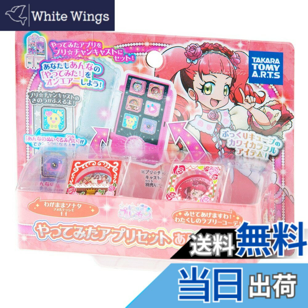 商品情報商品の説明プリ☆チャンアイドルの「アツいオモイ」の結晶!それが「やってみたアプリ」!「あんな」＆「さら」、2人の「やってみたアプリ」が同時発売! プリ☆チャンキャストをさらに楽しくする!ぷっくりキューブのカワイカラフルアイテム！ 「...