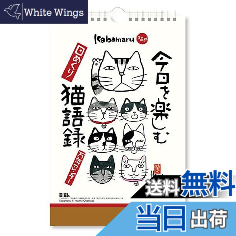 商品情報商品の説明人気水墨作家・岡本肇が描き下ろした猫の人気キャラクター「KABAMARU」。このKABAMARUが毎月愛らしいしぐさと言葉で元気をくれます。1-31の数字しか入っていないので、繰り返し使っていただけます主な仕様 毎日を楽し...
