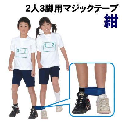 アーテック 2人3脚用マジックテープ 紺(001319) 体育祭 運動会 発表会 イベント マジックテープでしっかりとめられます。 グローブベルトとしても使えます！ ■仕様 ■商品サイズ：500×50mm ■材質：ナイロン ■JANコード：...
