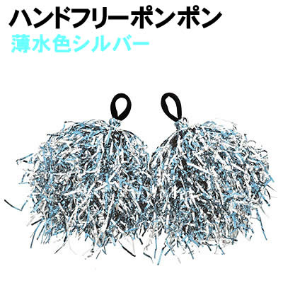 アーテック ハンドフリーポンポン 薄水色シルバー(001650) 体育祭 運動会 発表会 イベント ダンス 応援 ハンドフリーポンポン 2個組 光が反射してキラキラ光る！ ハンドフリーポンポンなら手のひらが使える！ ダブルの工夫で痛くならな...