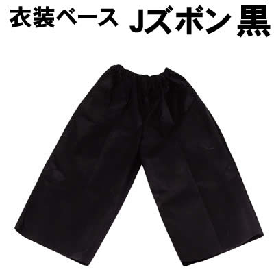 アーテック 衣装ベース J ズボン 黒(001954) 体育祭 運動会 発表会 イベント 衣装特許取得・実用新案登録済 簡単！手間いらず！低価格！ あらゆる発表会衣装が5〜15分程度で出来上がる！ どんな素材も貼付OK！ 不織布だから切りっ...