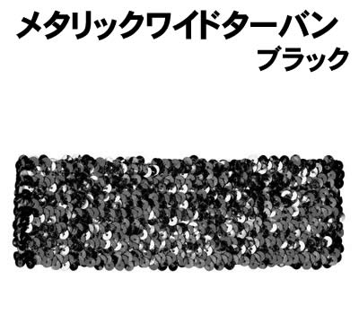 アーテック メタリック ワイドターバン ブラック(004737) 体育祭 運動会 発表会 イベント 応援 ダンス メタリックヘアターバンのワイドタイプです。 ■仕様 ■商品サイズ：約180×65mm ■材質：スパンコール:PVC、糸:ポリエ...