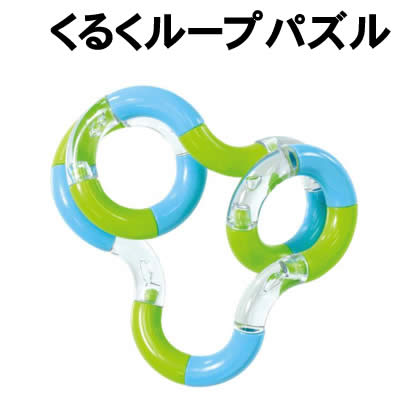 アーテック くるくループパズル(006913) 玩具 おもちゃ パズル 不思議な形がクセになるパズル！ ■仕様 ■商品サイズ：折り畳んだ状態:φ36mm ■材質：ABS ■包装形態：OPP袋入 ■メーカー：株式会社アーテック ■JANコード...