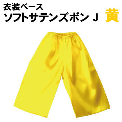 アーテック ソフトサテンズボン J 黄(014517) 体育祭 運動会 発表会 イベント 衣装 特許取得 肌触りがよく、光沢のあるサテン製！ ■仕様 ■サイズ：総丈64cm、股下41.5cm、胴回り45〜90cm ■材質：ポリエステル■メー...
