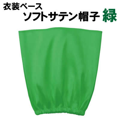 アーテック ソフトサテン帽子 緑(014530) 体育祭 運動会 発表会 イベント 衣装 特許取得 肌触りがよく、光沢のあるサテン製！ 幼児から大人まで使えるフリーサイズです。 ■仕様 ■サイズ：φ60/34〜60×30cm ■材質：ポリエ...