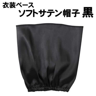 アーテック ソフトサテン帽子 黒(014531) 体育祭 運動会 発表会 イベント 衣装 特許取得 肌触りがよく、光沢のあるサテン製！ 幼児から大人まで使えるフリーサイズです。 ■仕様 ■サイズ：φ60/34〜60×30cm ■材質：ポリエ...