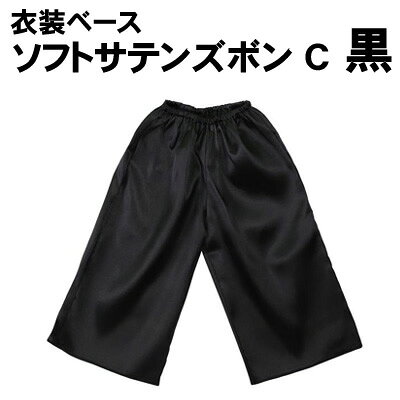 アーテック ソフトサテンズボン C 黒(014538) 体育祭 運動会 発表会 イベント 衣装 特許取得 肌触りがよく、光沢のあるサテン製！ ■仕様 ■サイズ：総丈55cm、股下35cm、胴回り38〜76cm ■材質：ポリエステル■メーカー...