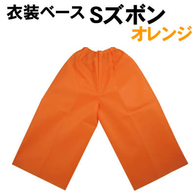 アーテック 衣装ベース S ズボン オレンジ(001972) 体育祭 運動会 発表会 イベント 衣装特許取得・実用新案登録済 簡単！手間いらず！低価格！ あらゆる発表会衣装が5〜15分程度で出来上がる！ どんな素材も貼付OK！ 不織布だから...