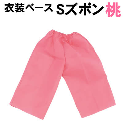 アーテック 衣装ベース S ズボン 桃(002165) 体育祭 運動会 発表会 イベント 衣装特許取得・実用新案登録済 簡単！手間いらず！低価格！ あらゆる発表会衣装が5〜15分程度で出来上がる！ どんな素材も貼付OK！ 不織布だから切りっ...