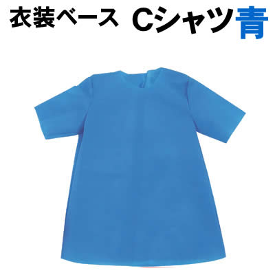 アーテック 衣装ベース C シャツ 青(002176) 体育祭 運動会 発表会 イベント 衣装特許取得・実用新案登録済 簡単！手間いらず！低価格！ あらゆる発表会衣装が5〜15分程度で出来上がる！ どんな素材も貼付OK！ 不織布だから切りっ...