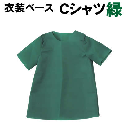アーテック 衣装ベース C シャツ 緑(002178) 体育祭 運動会 発表会 イベント 衣装特許取得・実用新案登録済 簡単！手間いらず！低価格！ あらゆる発表会衣装が5〜15分程度で出来上がる！ どんな素材も貼付OK！ 不織布だから切りっ...